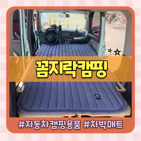 자동차캠핑용품 레이 차박용품 꼼지락캠핑 차박매트 두께랑 사이즈가 완전 찰떡 네이버 블로그