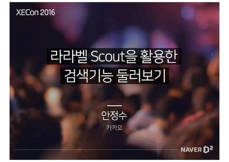 Xecon2016 B 1 안정수 라라벨 Scout을 활용한 검색 기능 둘러보기 Pdf