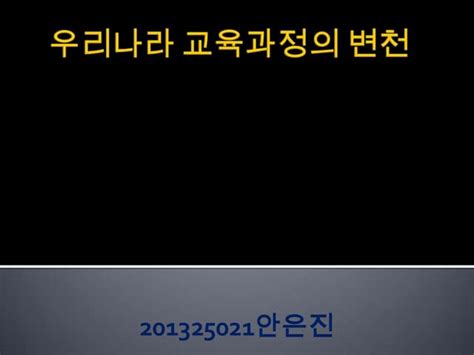 우리나라 교육과정의 변천 Pptx