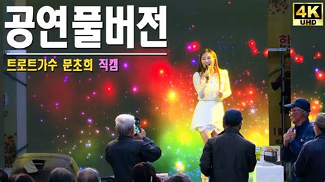 물레야 사랑이왔어요 밤열차 트로트가수 문초희 공연 풀버전 가사자막 포함 Youtube