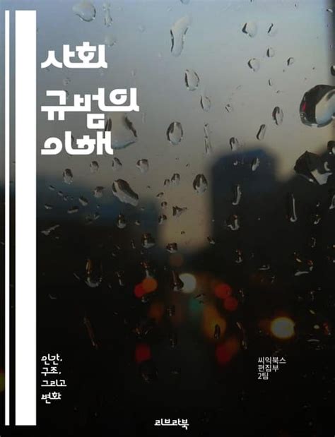 사회 규범의 이해 사회적 행동 규범 문화 집단 개인 가치관 도덕 전통 상호작용 준수 위반 영향력 의사소통 정체성 민속 행동양식 사회적 압력