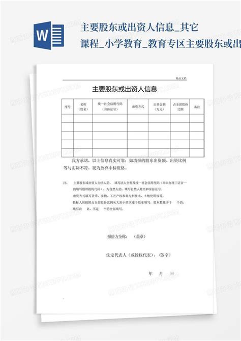 主要股东或出资人信息 其它课程 小学教育 教育专区 主要股东或出资 Word模板下载 编号lyebkgxe 熊猫办公