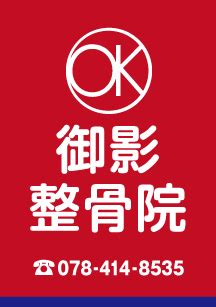 OK 西宮整骨院 OK理論背骨矯正法