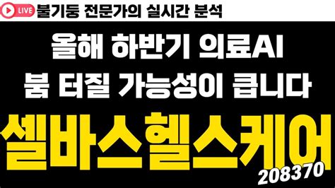 셀바스헬스케어 올해 하반기 의료ai 붐 터질 가능성이 큽니다 기존 주주분들 절대 매도 생각하지마시고 비중확대를 생각해야됩니다