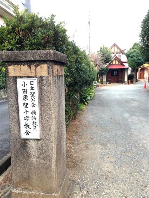 小田原聖十字教会の投稿写真一覧ホームメイト