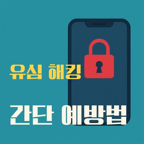 유심 해킹 내 폰도 위험할 수 있습니다 초간단 예방법 총정리
