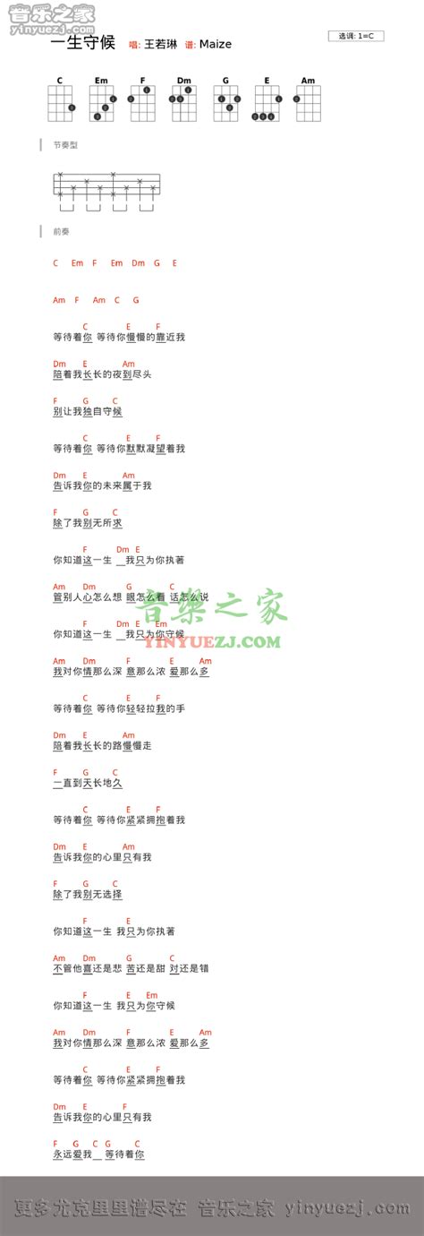 王若琳《一生守候》尤克里里弹唱谱 吉他谱 简谱 尤克里里 吉他谱下载 吉他教学视频 思伊吉他网