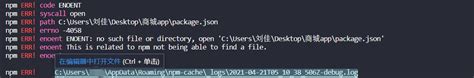 Npm Err Enoent Enoent No Such File Or Directory Open Cusers用户desktop商城apppackagejson