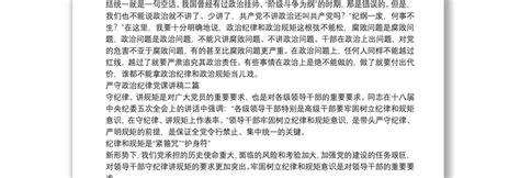 严守政治纪律党课讲稿三篇 Word文档 工图网