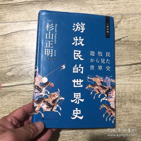 游牧民的世界史精装修订忽必烈的挑战疾驰的草原征服者辽西夏金元作者杉山正明重磅之作 杉山正明 孔夫子旧书网
