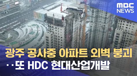 광주 공사중 아파트 외벽 붕괴‥또 Hdc 현대산업개발 20220111뉴스데스크mbc Youtube