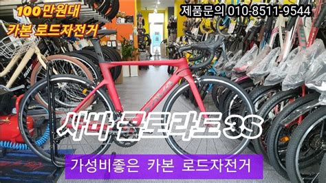 가성비좋은 사바자전거 카본 로드자전거 추천 사바 콜로라도 3s Youtube