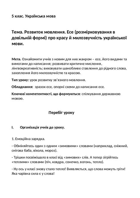 Конспект уроку української мови в 5 класі на тему Розвиток звязного мовлення Есе про красу й