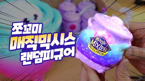 쪼꼬미 매직믹시스에선 무엇이 나올까요 완전 신기한 피규어 소소일상 Soso1sang Youtube