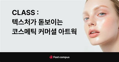 Class 텍스처가 돋보이는 Ai 코스메틱 커머셜 아트웍 패스트캠퍼스