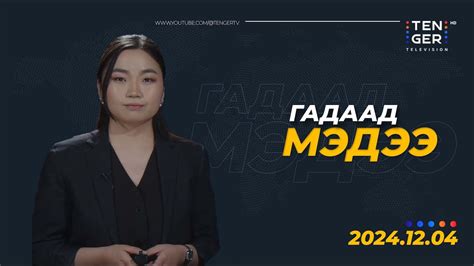 БНСУ ЫН ИРГЭД ЕРӨНХИЙЛӨГЧ ЮН СОГ ЁЛЫГ ОГЦРОХЫГ ШААРДАЖ БАЙНА Гадаад