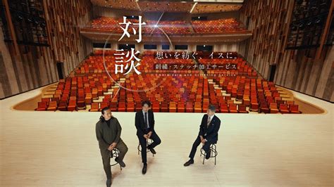 KOTOBUKI SEATINGインタビュー箕面市立文化芸能劇場大ホール YouTube