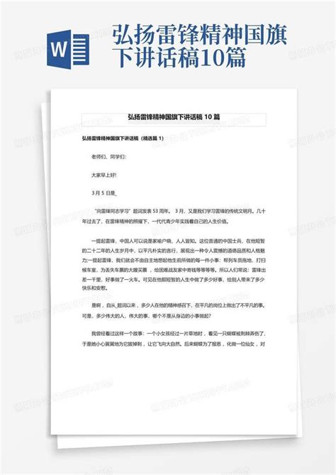 弘扬雷锋精神国旗下讲话稿10篇word模板下载编号ldxnzzyk熊猫办公