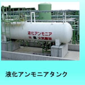 三國機械工業株式会社アンモニア供給設備 三國機械工業株式会社