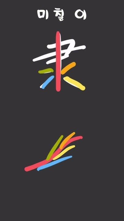 꼬리를 잡은 손 그림으로 한자공부 미칠 이 어이없는 한자 Youtube