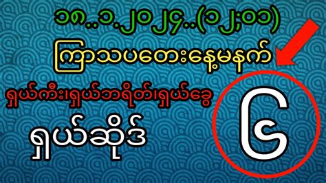 ၁၈ ၁ ၂၀၂၄ ၁၂ ၀၁ ကြာသပတေးနေ့မနက်အားလုံးမိန်းကွက်ယူသွားကြပါရှင် Youtube