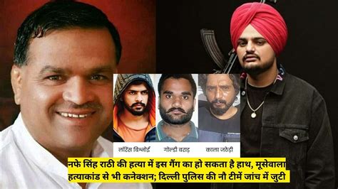 नफे सिंह राठी की हत्या में इस गैंग का हो सकता है हाथ मूसेवाला हत्याकांड से भी कनेक्शन दिल्ली
