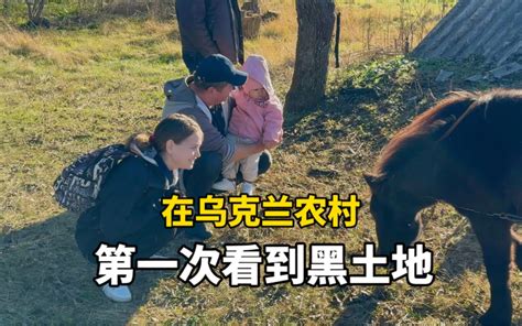 今天下乡探望阿姨她一个人过上农场般的生活第一次看到乌克兰的黑土地 小黑的带娃日记 小黑的带娃日记 哔哩哔哩视频