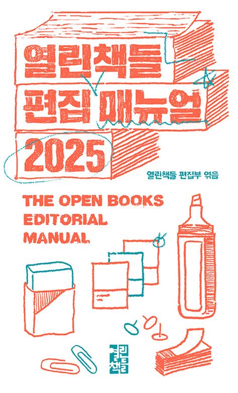 열린책들 편집 매뉴얼 2025 열린책들 편집부 엮음 알라딘