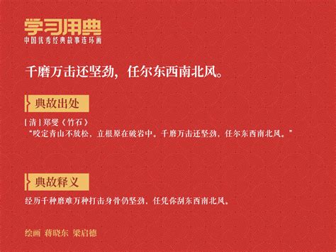千磨万击还坚劲，任尔东西南北风
