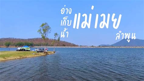 กางเต็นท์ ตกปลา บรรยากาศดี แนะนำที่อ่างเก็บน้ำแม่เมย อ แม่ทา ลำพูน Youtube