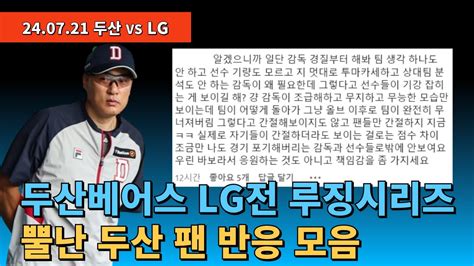 두산베어스 Lg에 루징시리즈 감독의 이해못할 투수기용과 투지없는 선수들에 뿔난 두산 팬 반응 모음2024년 7월 21일 두산