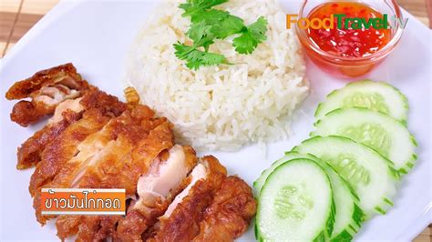 ข้าวมันไก่ทอด Foodtravel Youtube
