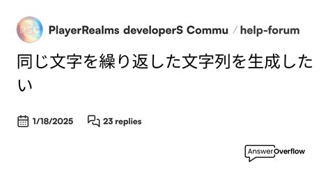 同じ文字を繰り返した文字列を生成したい Playerrealms Developers Community