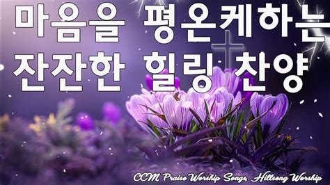 [best Hymns] 한국교회에서 가장많이 사랑받는 찬송가 모음 Best 20 Best Hymns Collection Of Korean Church Youtube