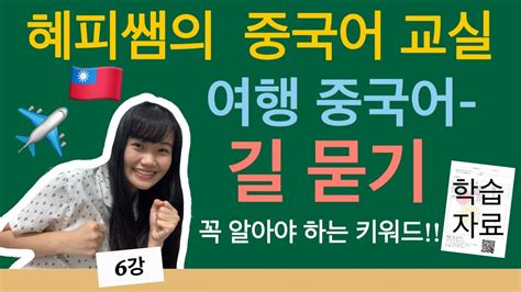 여행 중국어 길 묻기ㅣ혜피쌤의 중국어 교실🇹🇼 6강 Youtube