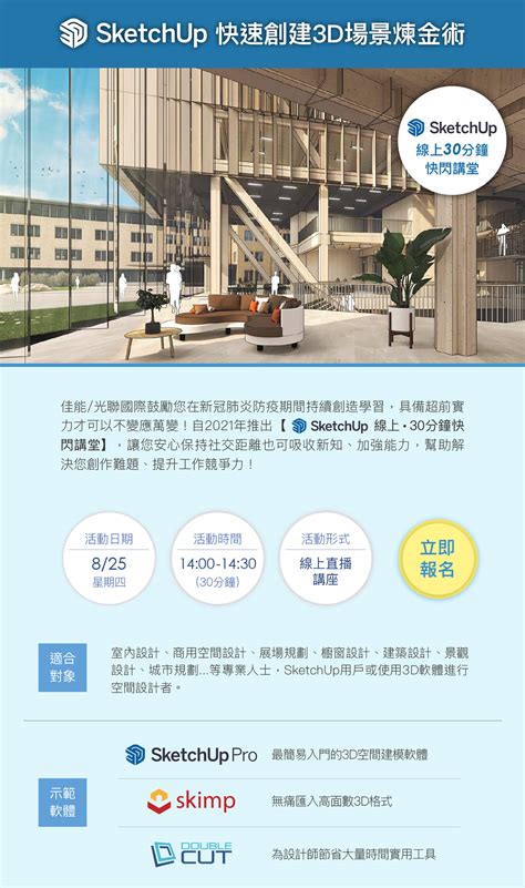 Sketchup Webinar 20220825 1 光聯國際股份有限公司