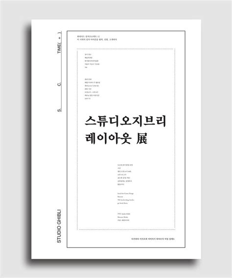 스튜디오 지브리전 포스터 텍스트 레이아웃 해보기 연습 브랜딩편집 텍스트 레이아웃 타이포그래피 레이아웃 레이아웃