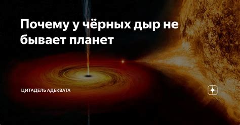 Почему у чёрных дыр не бывает планет Цитадель адеквата Дзен