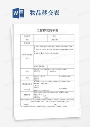 工程移交清单word模板下载 熊猫办公