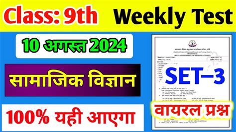 Weekly Test 10 August Class 9 Social Science Important Question Class 9 Ka Weekly Test Sst