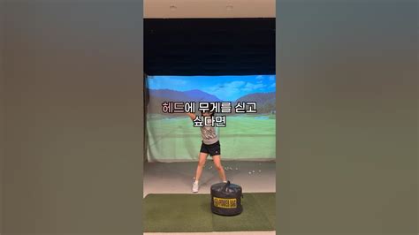 헤드에 무게가 안 실린다면 골프레슨 골프 Golf Youtube