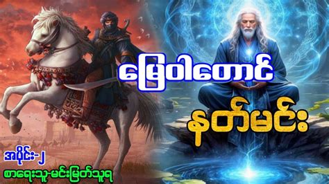 မြေဝါတောင် နတ်မင်း အပိုင်း ၂ မင်းမြတ်သူရ ဂမ္ဘီရဇာတ်လမ်းများ အသံဇာတ်လမ်းများ Youtube
