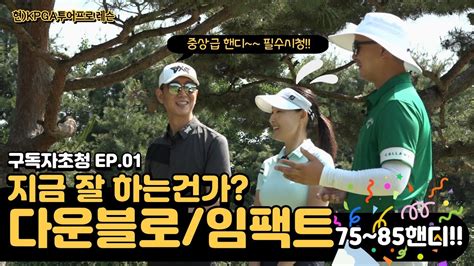 프로처럼 Ep01 20년 구력 지금 잘 하는건지 잘 몰라 구독자 초청 레슨 감사~ 필수시청 Kpga 투어프로 김성용 이벤트 당첨 확인 ㅣ골프모임 초청 레슨