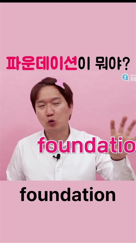 프랭크쌤 배우는 왕초보 영어 단어🤟 이 영상은 프랭크쌤의 색다른 모습을 볼 수 있는 기회입니다 😂 화장하실 때 피부의 기초 공사를 책임지는 제품이 바로 파운데이션인데요