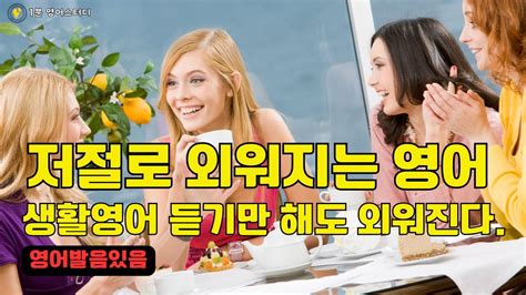 왕초보영어 반복 듣기 기초영어회화영어반복듣기생활영어회화1분영어듣기 1~4 Youtube