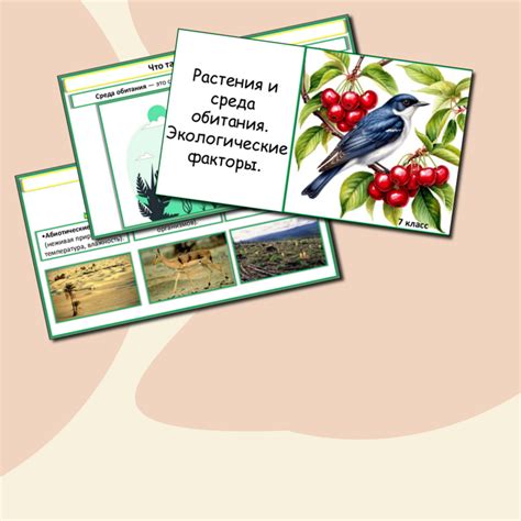 Презентация по биологии «Растения и среда обитания Экологические факторы 7 класс