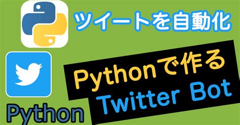 Pythonで作るtwitter Bot Python ｜yasuhiro Takano｜note