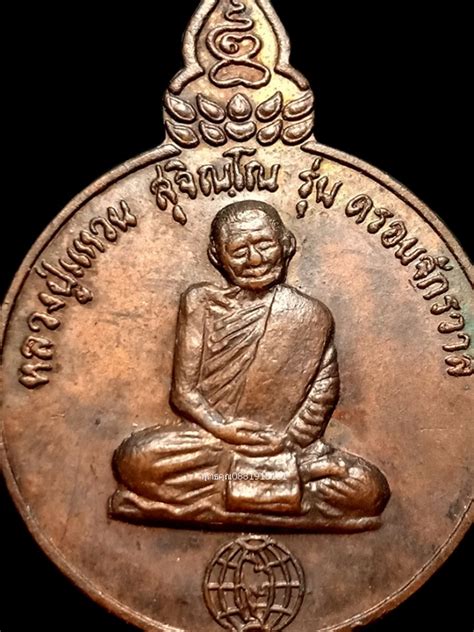 เหรียญหลวงปู่แหวนรุ่นครอบจักรว คลังพระ99วัด ลงขายพระฟรี