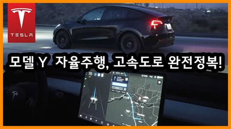 Sub 테슬라 모델 Y 이제 명절 운전은 테슬라에게 Youtube