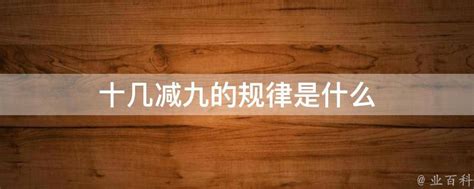 十几减九的规律是什么 业百科